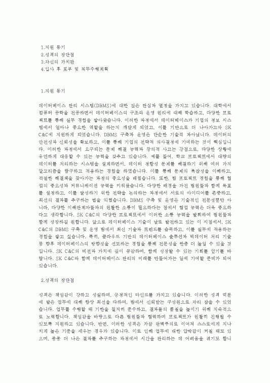 SK C&C_DBMS 구축_운영 및 프로젝트관리_BEST 우수 자기소개서