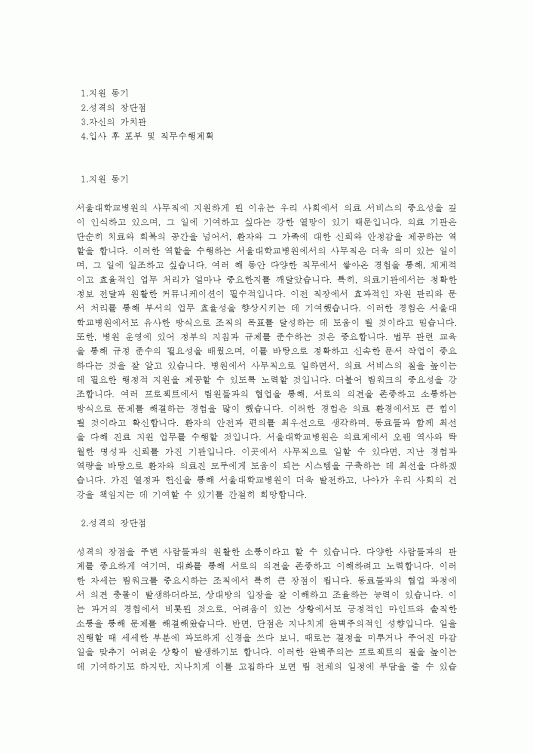 서울대학교병원 사무직 BEST 우수 자기소개서