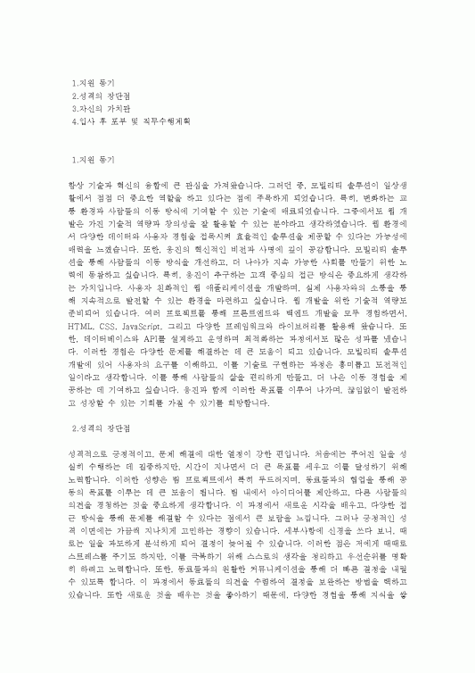웅진_WEB개발(모빌리티솔루션 개발)_BEST 우수 자기소개서