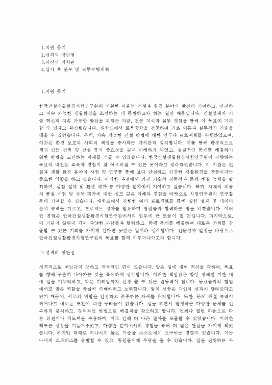 한국건설생활환경시험연구원 BEST 우수 자기소개서 자소서