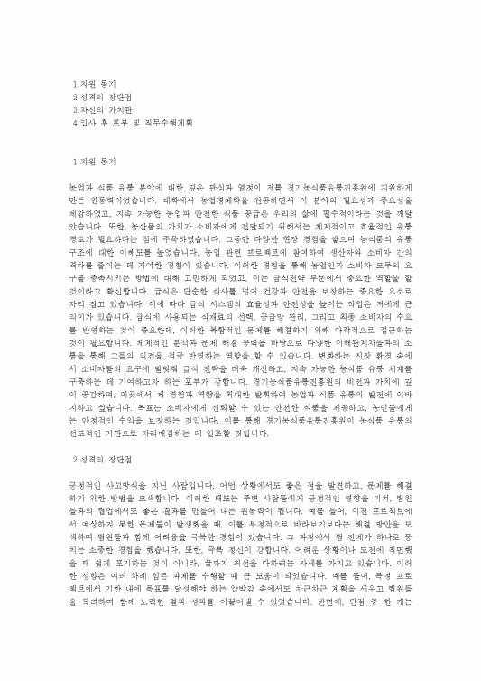 경기농식품유통진흥원_급식전략 본부장_BEST 우수 자기소개서