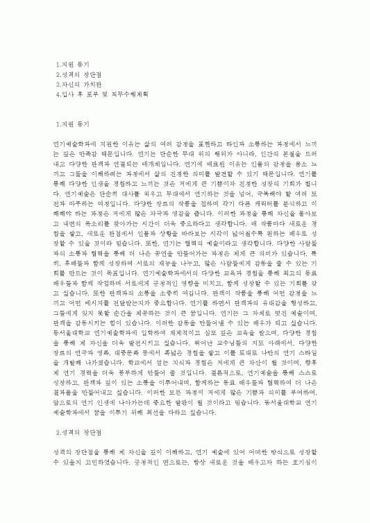 동서울대학교 연기예술학과 학업계획서 BEST 우수