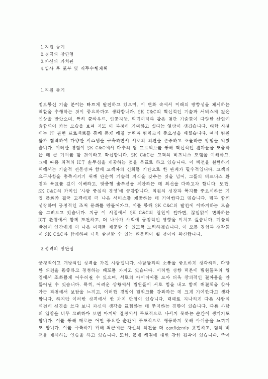 SK C&C_ICT_BEST 우수 자기소개서