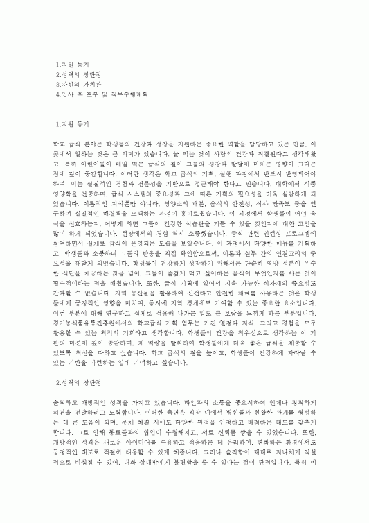 경기농식품유통진흥원_학교급식 급식기획_BEST 우수 자기소개서