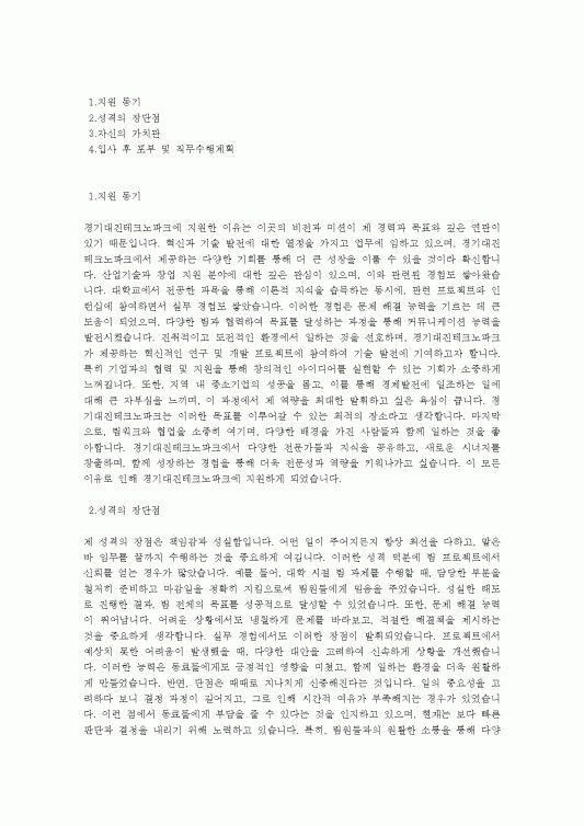 경기대진테크노파크 BEST 우수 자기소개서 자소서