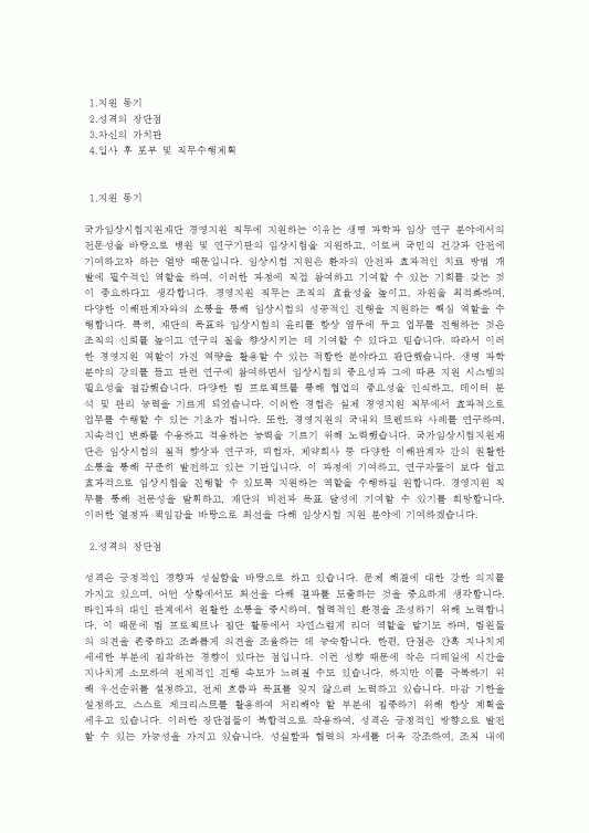 국가임상시험지원재단 경영지원 직무 BEST 우수 자기소개서 자소서