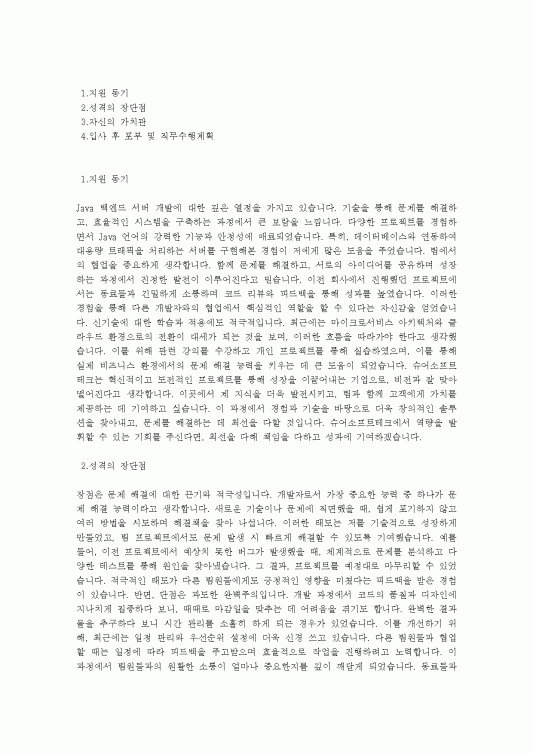 슈어소프트테크 [연구] Java 백엔드 서버 개발자(중급) 직무 BEST 우수 자기소개서 자소서