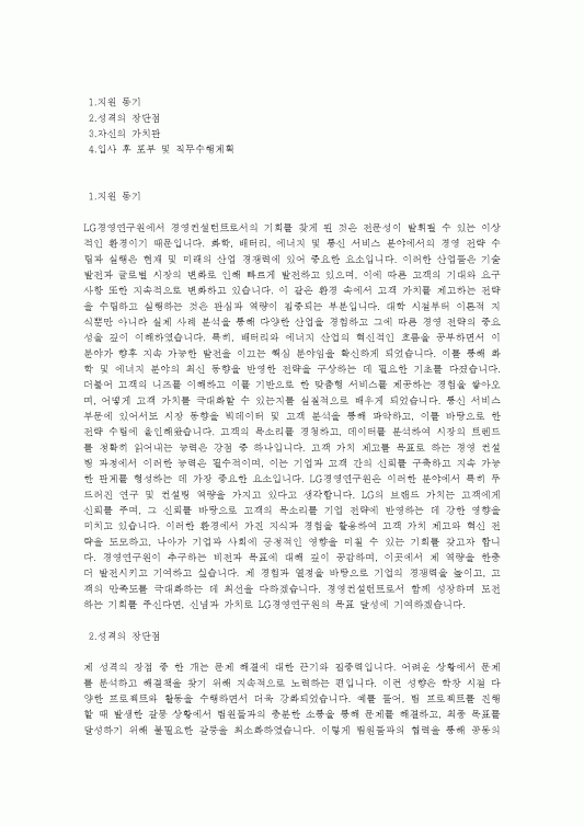 LG경영연구원 경영컨설턴트(화학_배터리_에너지, 통신_서비스, 고객가치 제고, 트렌드) 직무 BEST 우수 자기소개서 자소서