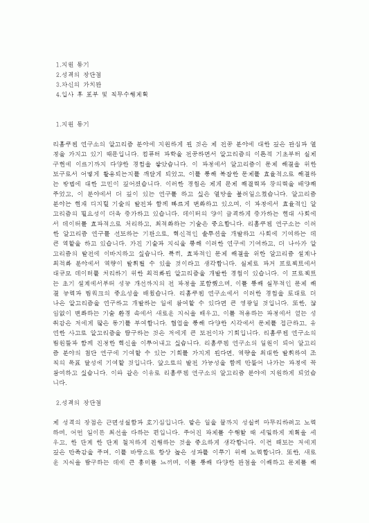 리홈쿠첸_연구소(알고리즘)_BEST 우수 자기소개서