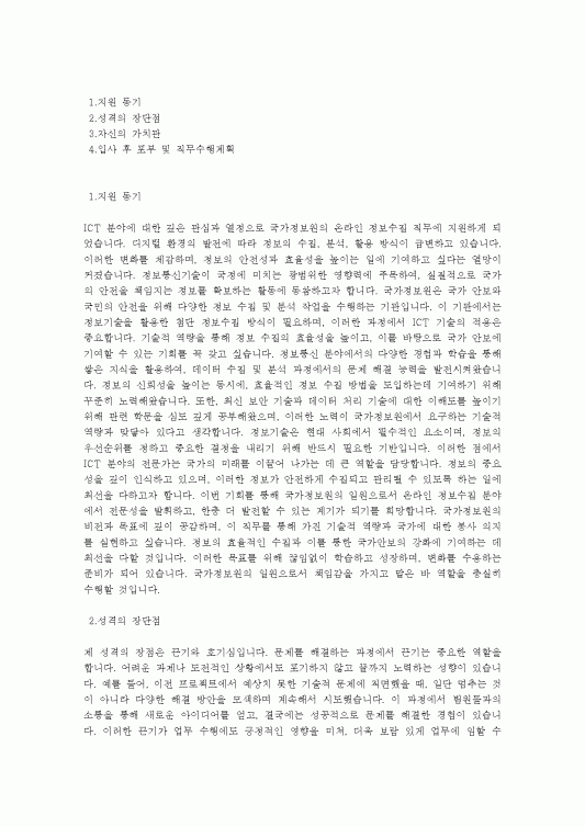 국가정보원 ICT_온라인 정보수집 직무 BEST 우수 자기소개서 자소서