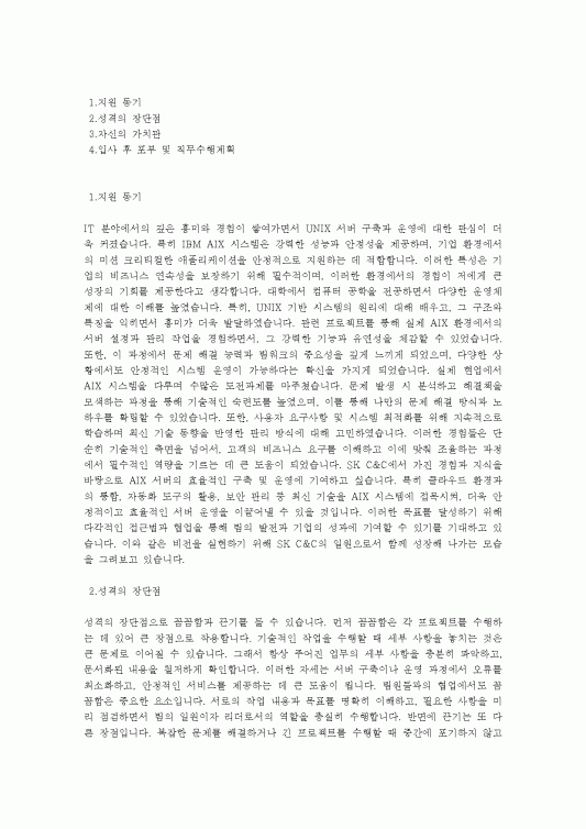 SK C&C_UNIX 서버 구축_운영-IBM AIX_BEST 우수 자기소개서