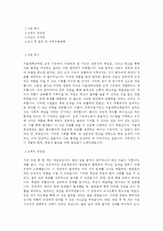 서울대학교병원 운영 기능직 직무 BEST 우수 자기소개서 자소서