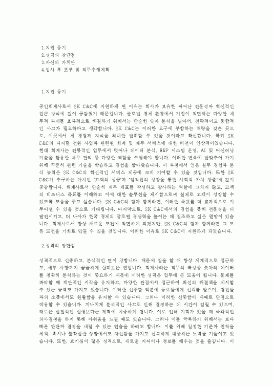 SK C&C_공인회계사_BEST 우수 자기소개서