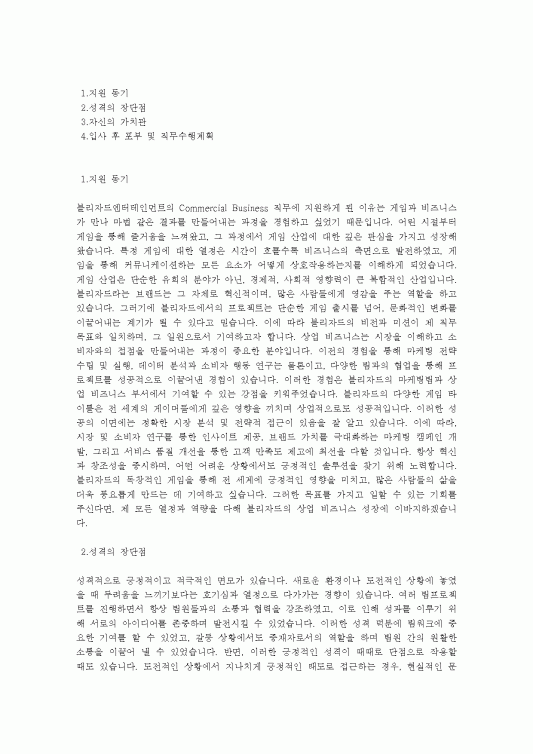 블리자드엔터테인먼트 Commercial Business 직무 BEST 우수 자기소개서 자소서