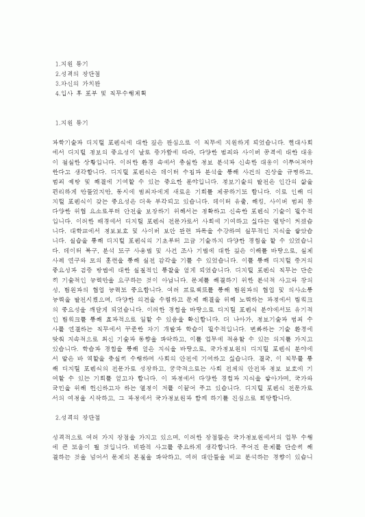 국가정보원 과학기술-디지털 포렌식 직무 BEST 우수 자기소개서 자소서