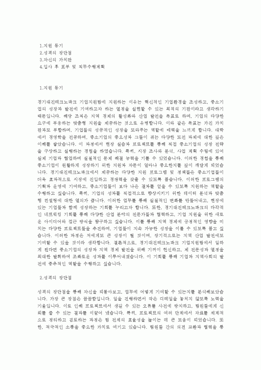 경기대진테크노파크_기업지원팀_BEST 우수 자기소개서