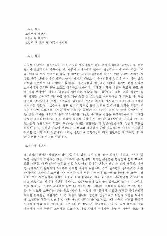 웅진식품_물류관리_BEST 우수 자기소개서