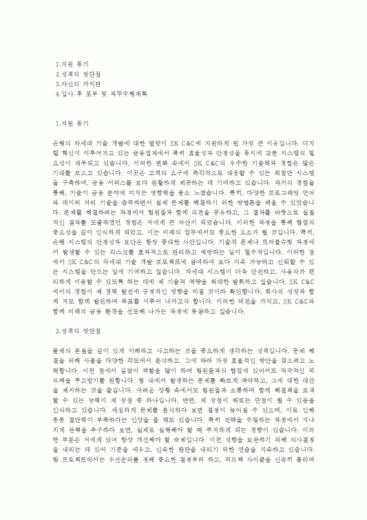 SK C&C_은행 차세대 테크니컬 TA_BEST 우수 자기소개서