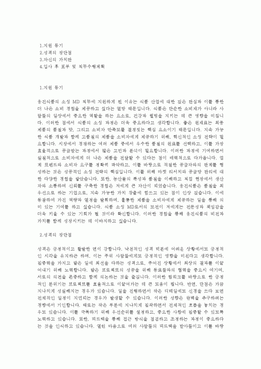 웅진식품_소싱 MD_BEST 우수 자기소개서