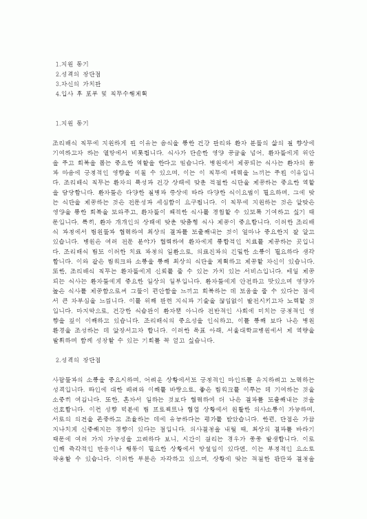 서울대학교병원 조리배식 직무 BEST 우수 자기소개서 자소서