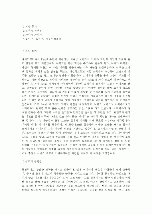 나이키코리아_Retail(Direct To Consumer Stores)_BEST 우수 자기소개서