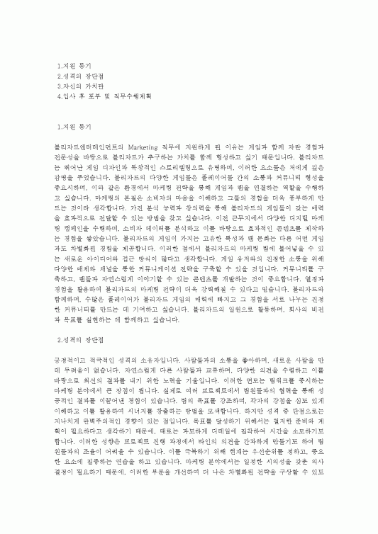 블리자드엔터테인먼트 Marketing 직무 BEST 우수 자기소개서 자소서