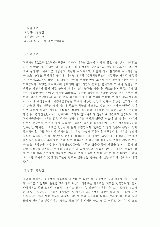 LG경제연구원_경영컨설턴트(조직_인사)_BEST 우수 자기소개서