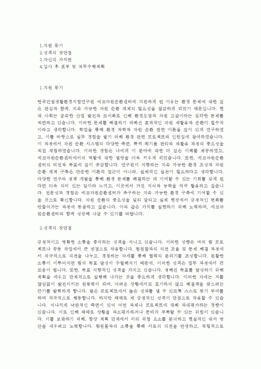 한국건설생활환경시험연구원 에코자원순환센터(PES02-3) 직무 BEST 우수 자기소개서 자소서