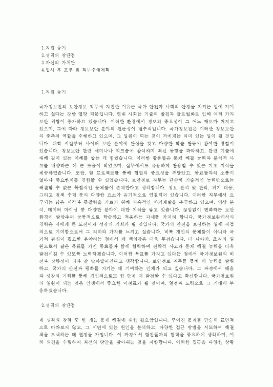 국가정보원 보안정보 직무 BEST 우수 자기소개서 자소서