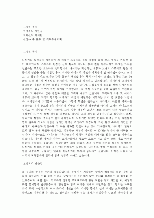 나이키코리아_직영점_BEST 우수 자기소개서