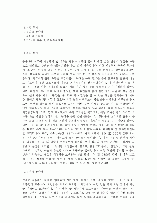 SK D&D 금융 PF 직무 BEST 우수 자기소개서 자소서