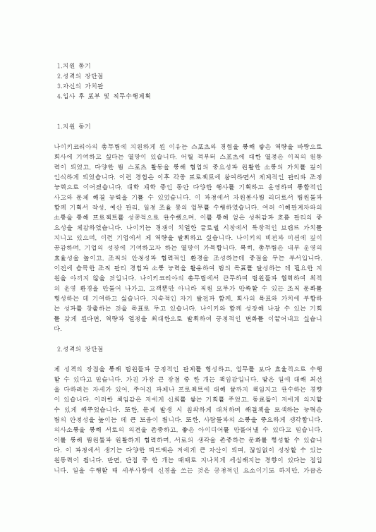 나이키코리아_총무팀_BEST 우수 자기소개서
