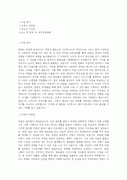 나인투식스_[워킹마스터] 그로스 _ 콘텐츠 마케터 팀원크루 모집중_BEST 우수 자기소개서