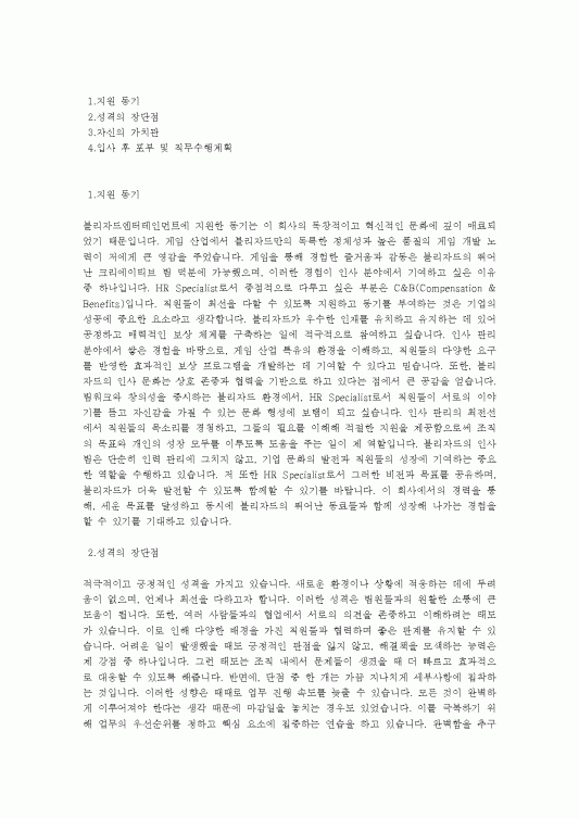 블리자드엔터테인먼트_HR Specialist (C&B 포함 HRM 담당)_BEST 우수 자기소개서