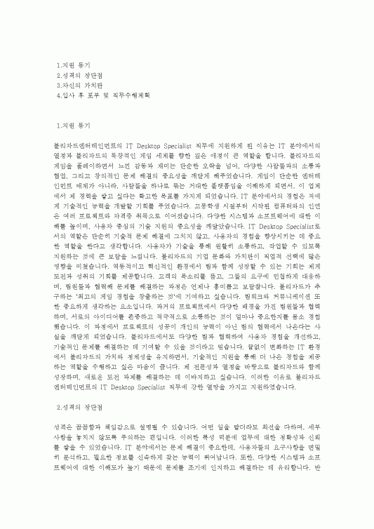블리자드엔터테인먼트_IT Desktop Specialist_BEST 우수 자기소개서