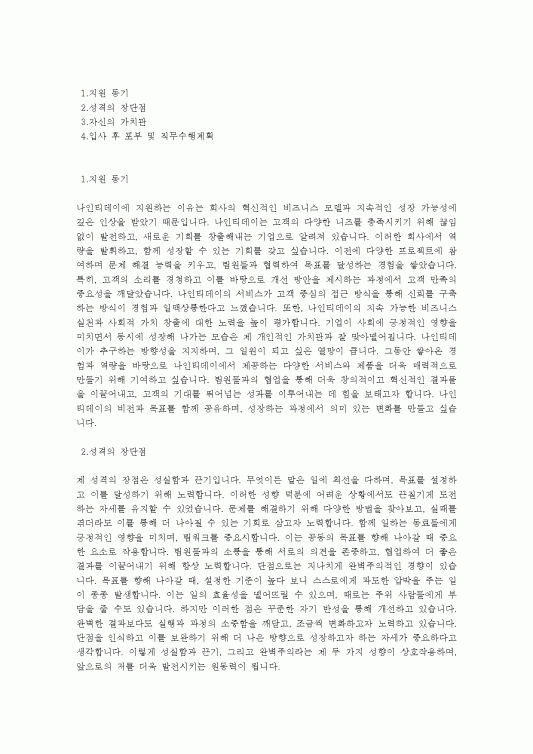 나인티데이즈_BEST 우수 자기소개서