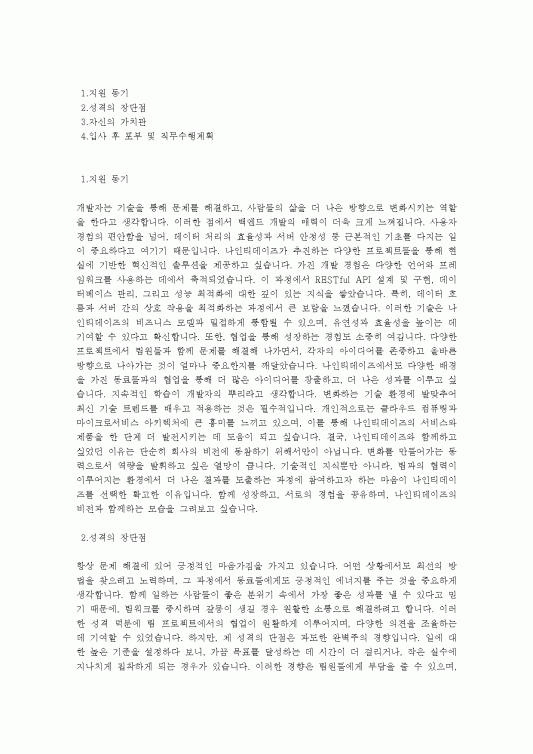 나인티데이즈_백엔드 개발자_BEST 우수 자기소개서