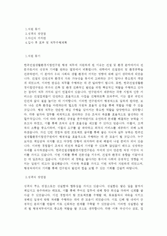 한국건설생활환경시험연구원 행정(20) 직무 BEST 우수 자기소개서 자소서