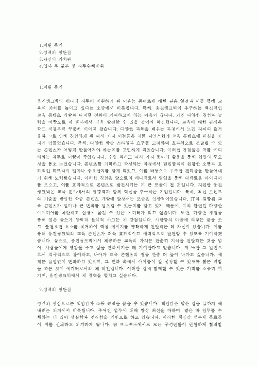 웅진씽크빅_에디터_BEST 우수 자기소개서