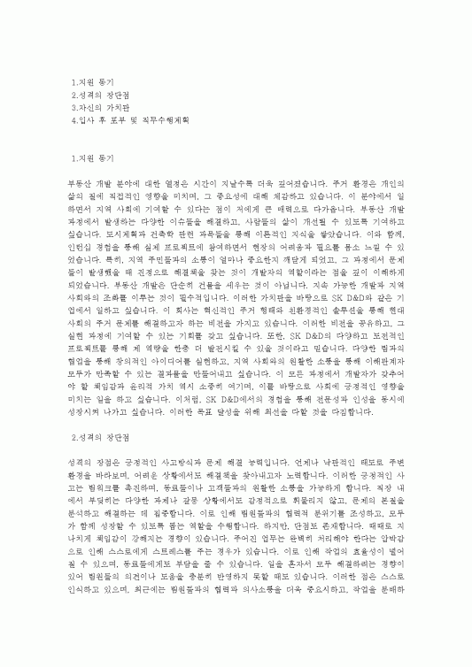 SK D&D_부동산개발(주거)_BEST 우수 자기소개서