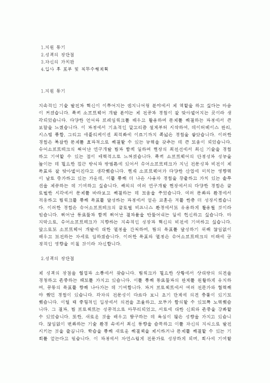 슈어소프트테크 연구개발_서울 강남구 직무 BEST 우수 자기소개서 자소서