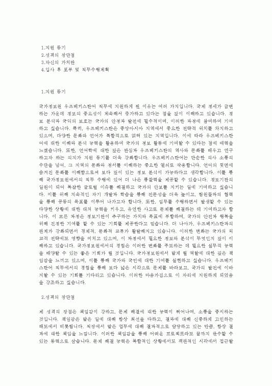 국가정보원 우즈베키스탄어 직무 BEST 우수 자기소개서 자소서