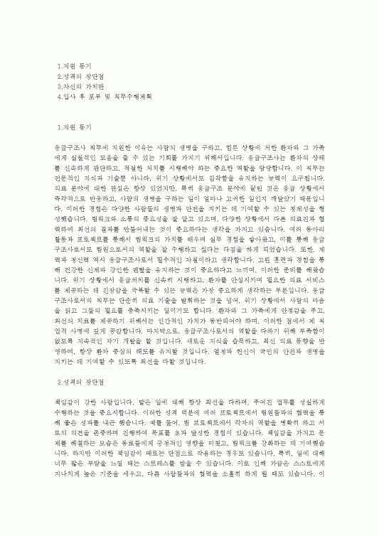 국가정보원 응급구조사 Ⅱ 직무 BEST 우수 자기소개서 자소서