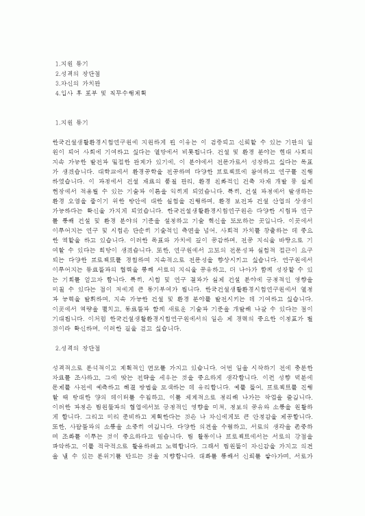 한국건설생활환경시험연구원_B-09_BEST 우수 자기소개서