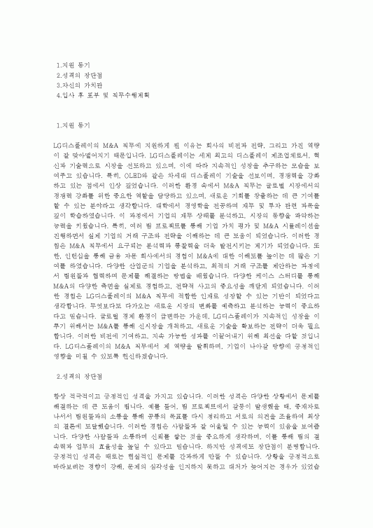 LG디스플레이 M&A 직무 BEST 우수 자기소개서 자소서