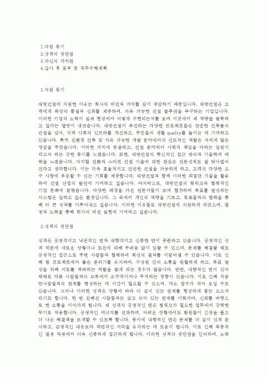 대방건설 BEST 우수 자기소개서 자소서