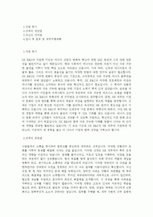 SK E&S HR 직무 BEST 우수 자기소개서 자소서