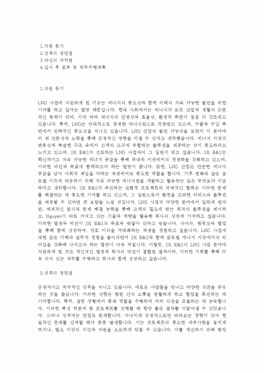 SK E&S LNG사업 직무 BEST 우수 자기소개서 자소서