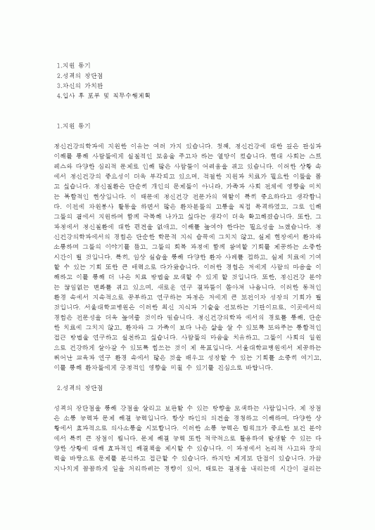 서울대학교병원_보건직_정신건강의학과_BEST 우수 자기소개서
