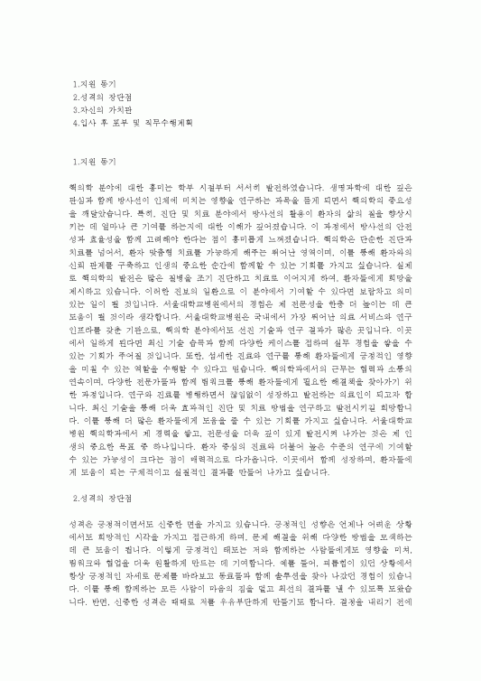 서울대학교병원_보건직_핵의학과_BEST 우수 자기소개서